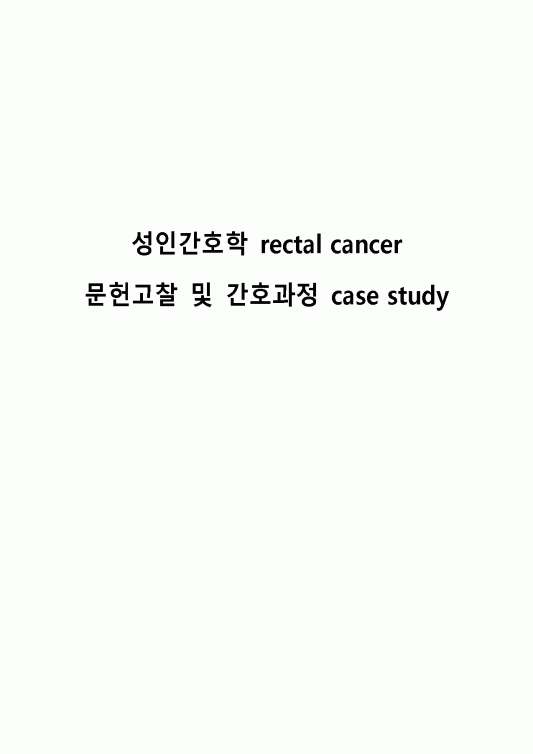 성인간호학 rectal cancer 문헌고찰 및 간호과정 case study