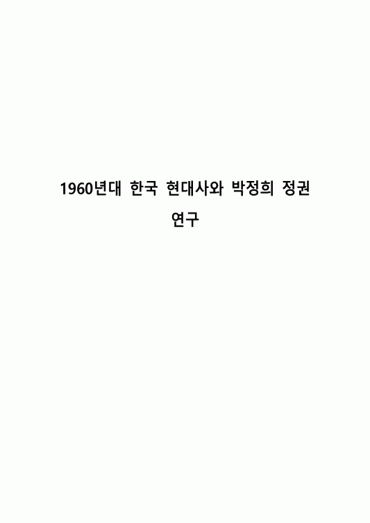 1960년대 한국 현대사와 박정희 정권 연구