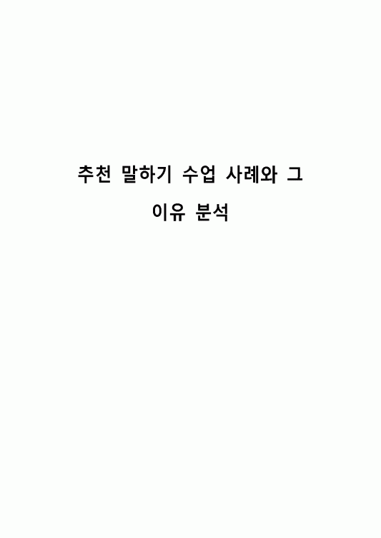 추천 말하기 수업 사례와 그 이유 분석