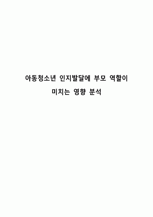 아동청소년 인지발달에 부모 역할이 미치는 영향 분석