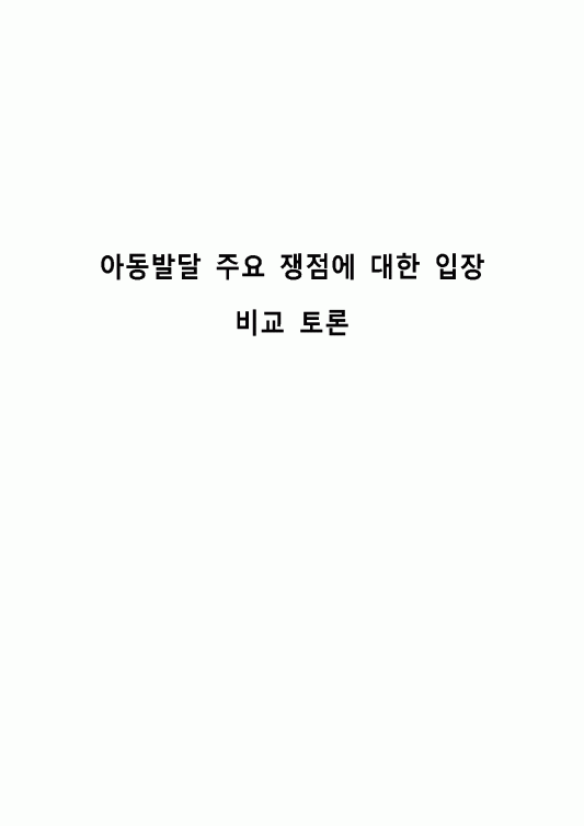 아동발달 주요 쟁점에 대한 입장 비교 토론