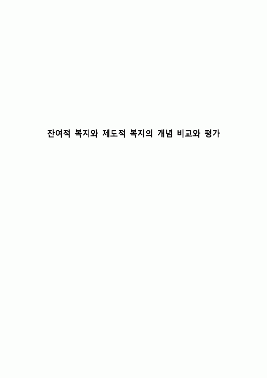 잔여적 복지와 제도적 복지의 개념 비교와 평가