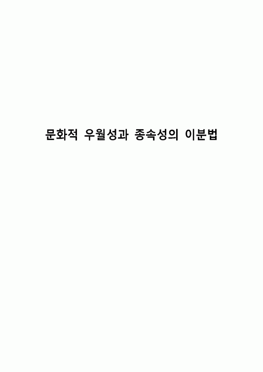 문화적 우월성과 종속성의 이분법