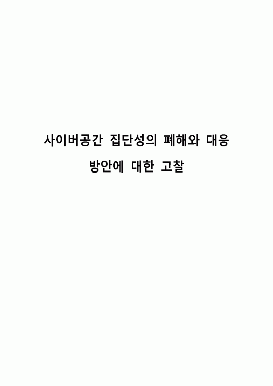 사이버공간 집단성의 폐해와 대응 방안에 대한 고찰