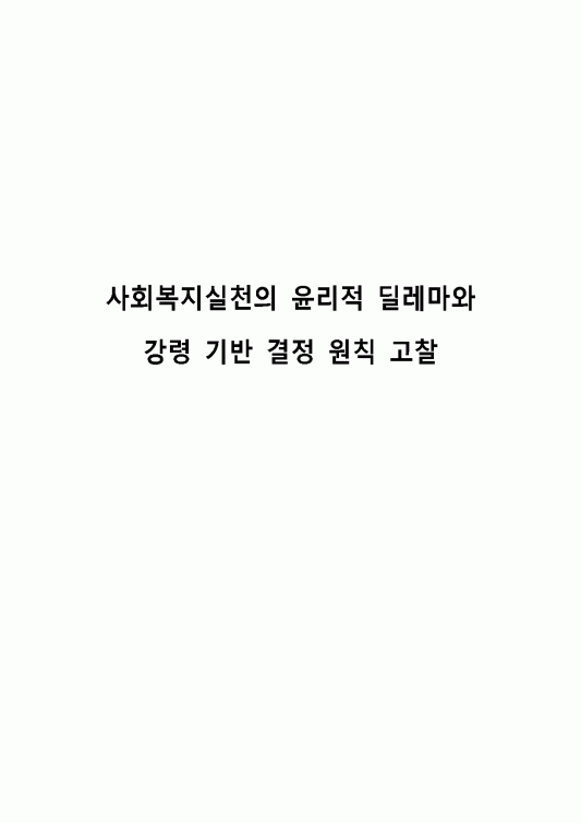 사회복지실천의 윤리적 딜레마와 강령 기반 결정 원칙 고찰