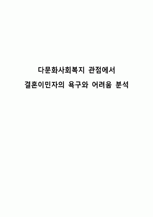 다문화사회복지 관점에서 결혼이민자의 욕구와 어려움 분석