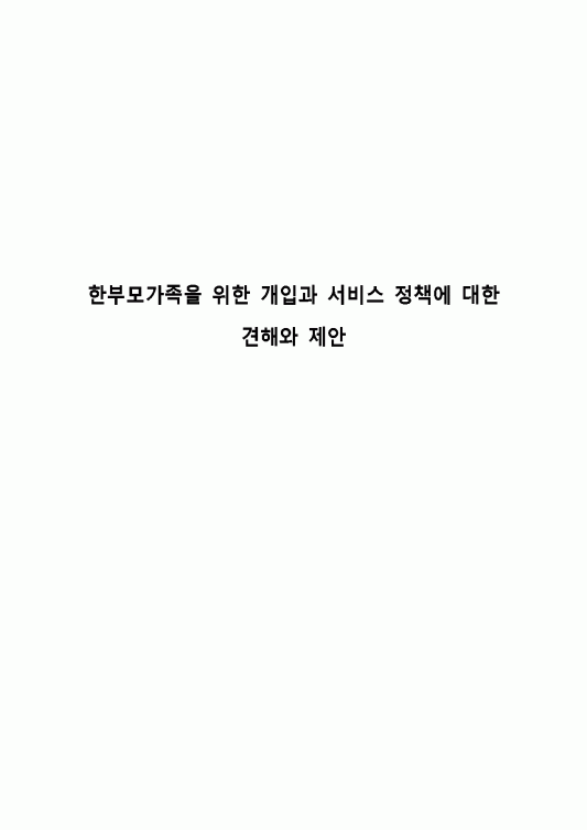 한부모가족을 위한 개입과 서비스 정책에 대한 견해와 제안