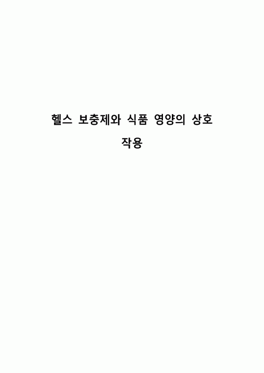 헬스 보충제와 식품 영양의 상호 작용