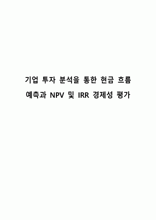기업 투자 분석을 통한 현금 흐름 예측과 NPV 및 IRR 경제성 평가
