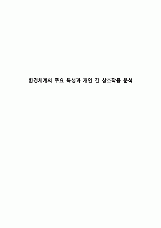 환경체계의 주요 특성과 개인 간 상호작용 분석