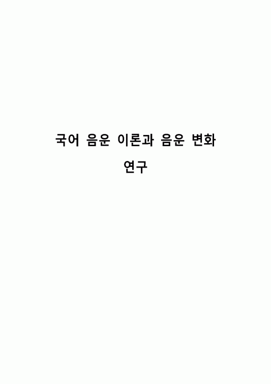 국어 음운 이론과 음운 변화 연구