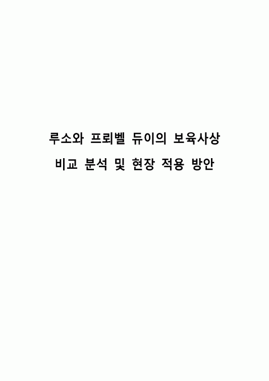 루소와 프뢰벨 듀이의 보육사상 비교 분석 및 현장 적용 방안