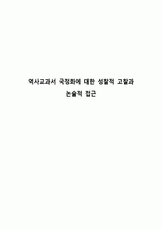 역사교과서 국정화에 대한 성찰적 고찰과 논술적 접근