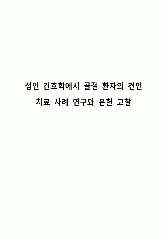 성인 간호학에서 골절 환자의 견인 치료 사례 연구와 문헌 고찰