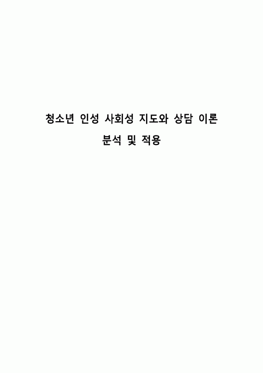 청소년 인성 사회성 지도와 상담 이론 분석 및 적용