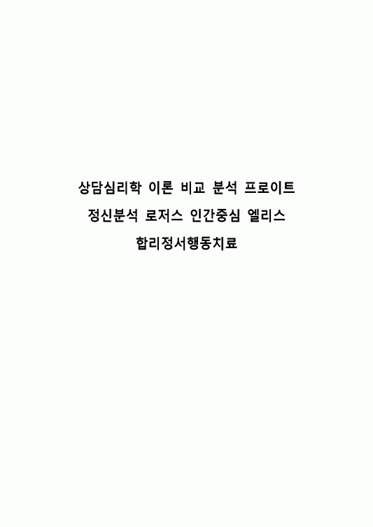 상담심리학 이론 비교 분석 프로이트 정신분석 로저스 인간중심 엘리스 합리정서행동치료