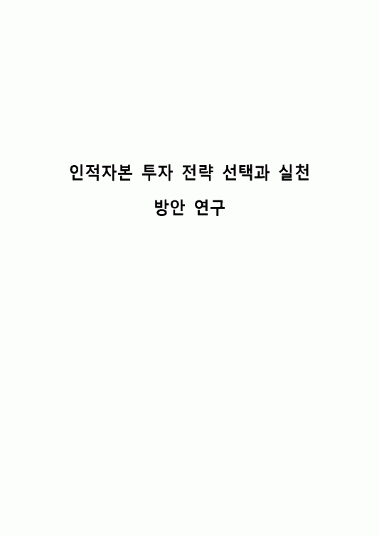 인적자본 투자 전략 선택과 실천 방안 연구