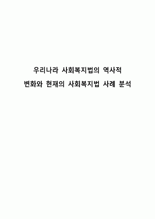 우리나라 사회복지법의 역사적 변화와 현재의 사회복지법 사례 분석
