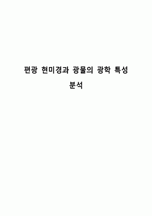 편광 현미경과 광물의 광학 특성 분석