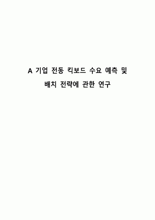 A 기업 전동 킥보드 수요 예측 및 배치 전략에 관한 연구