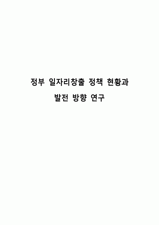 정부 일자리창출 정책 현황과 발전 방향 연구