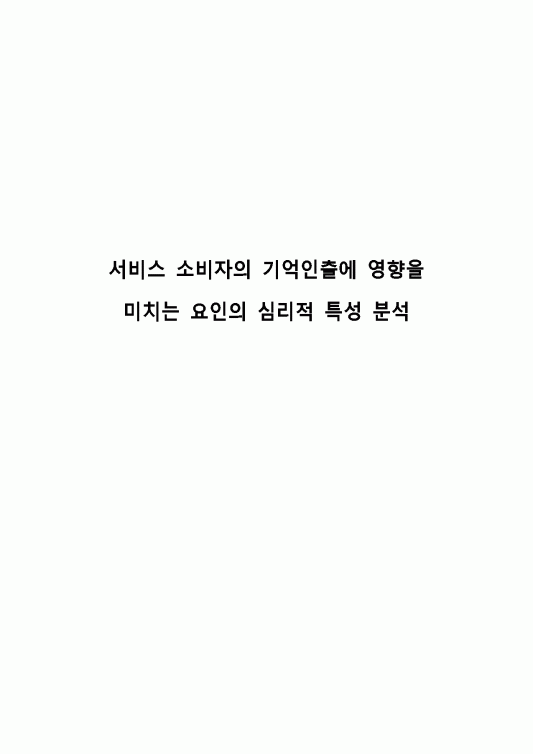 서비스 소비자의 기억인출에 영향을 미치는 요인의 심리적 특성 분석