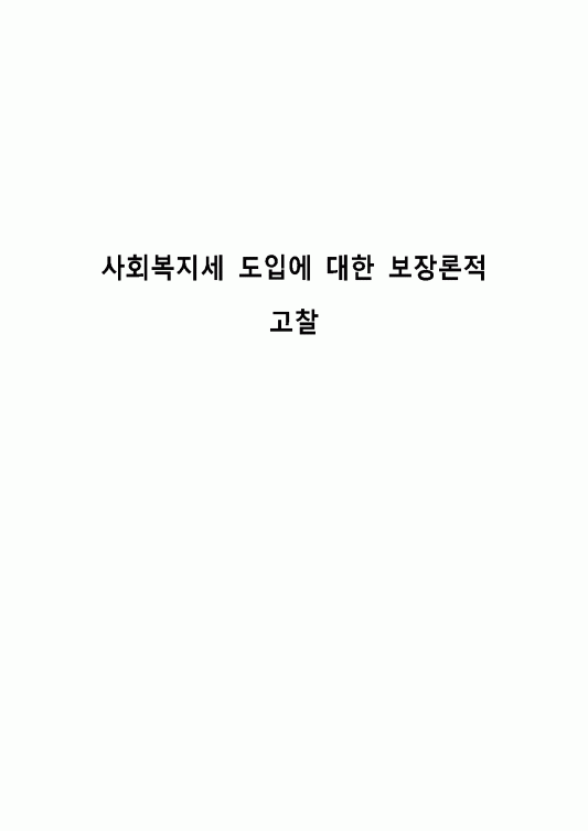 사회복지세 도입에 대한 보장론적 고찰