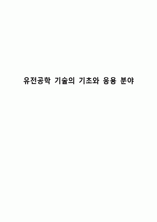 유전공학 기술의 기초와 응용 분야