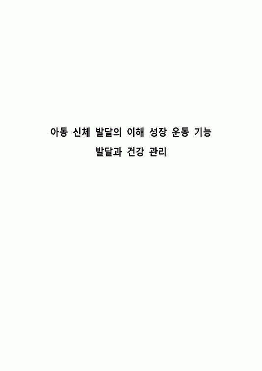 아동 신체 발달의 이해 성장 운동 기능 발달과 건강 관리
