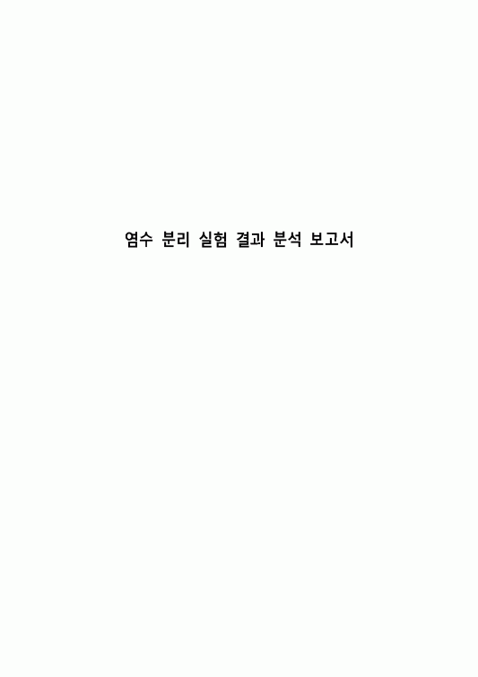 염수 분리 실험 결과 분석 보고서