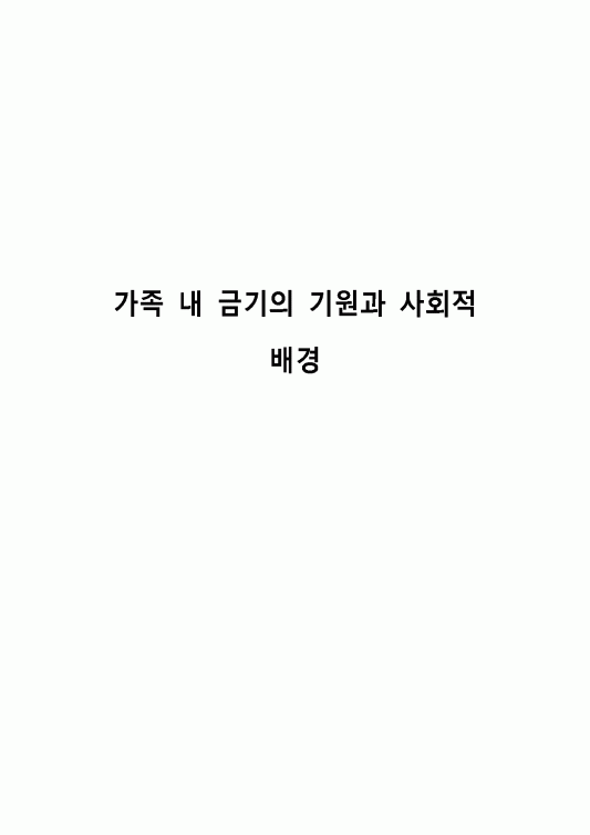 가족 내 금기의 기원과 사회적 배경
