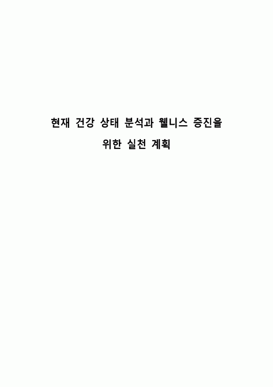 현재 건강 상태 분석과 웰니스 증진을 위한 실천 계획