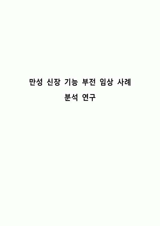 만성 신장 기능 부전 임상 사례 분석 연구