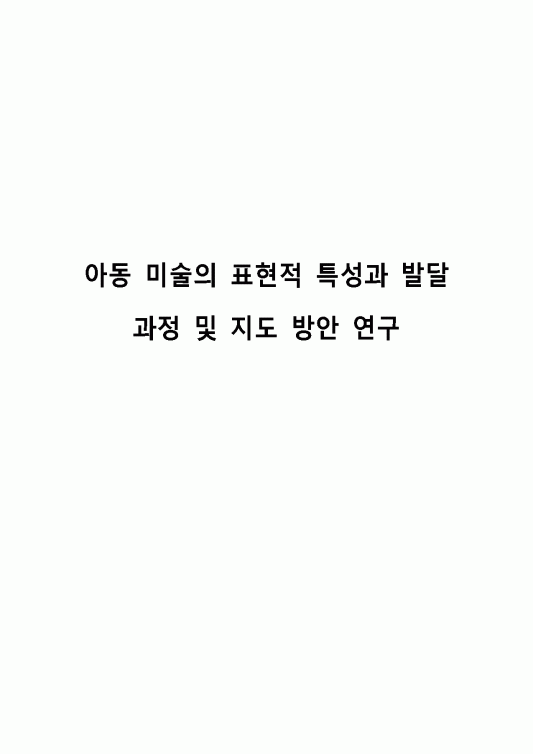 아동 미술의 표현적 특성과 발달 과정 및 지도 방안 연구