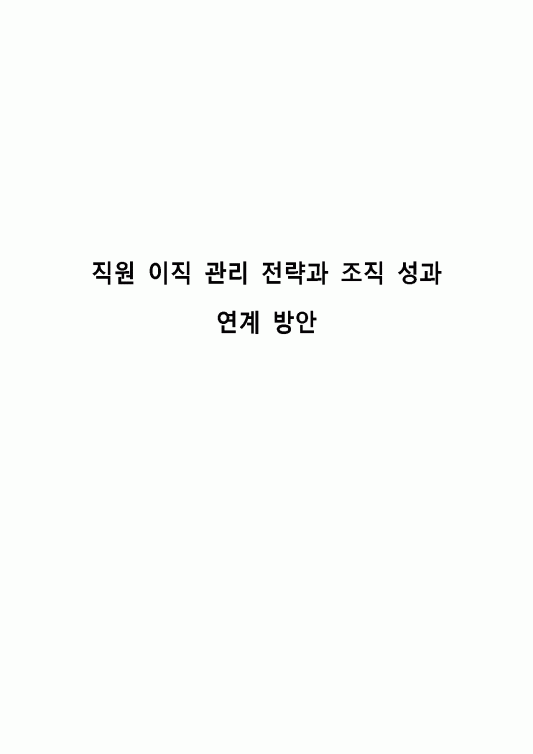 직원 이직 관리 전략과 조직 성과 연계 방안