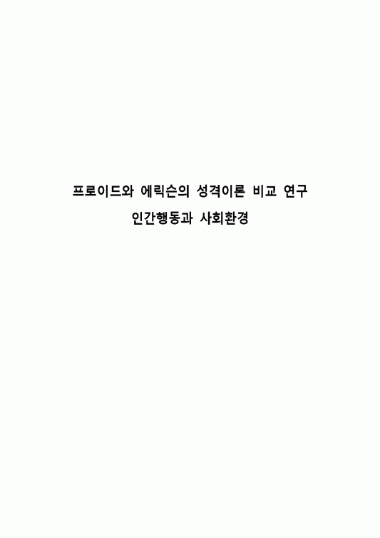 프로이드와 에릭슨의 성격이론 비교 연구 인간행동과 사회환경