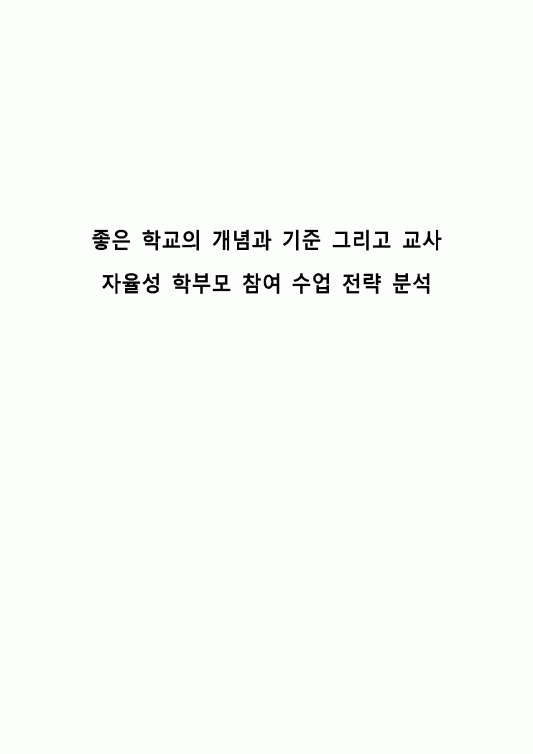 좋은 학교의 개념과 기준 그리고 교사 자율성 학부모 참여 수업 전략 분석
