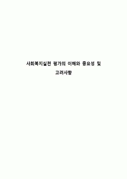 사회복지실천 평가의 이해와 중요성 및 고려사항