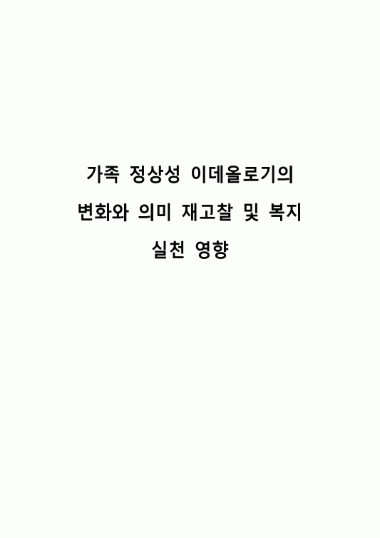 가족 정상성 이데올로기의 변화와 의미 재고찰 및 복지 실천 영향