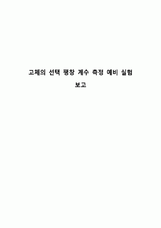 고체의 선택 팽창 계수 측정 예비 실험 보고