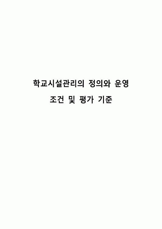 학교시설관리의 정의와 운영 조건 및 평가 기준