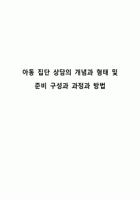 아동 집단 상담의 개념과 형태 및 준비 구성과 과정과 방법