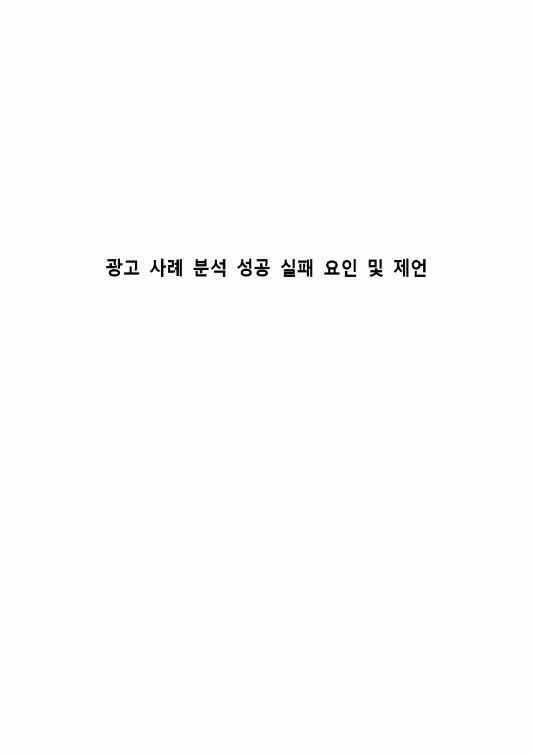 광고 사례 분석 성공 실패 요인 및 제언