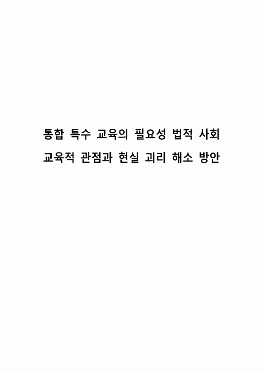 통합 특수 교육의 필요성 법적 사회 교육적 관점과 현실 괴리 해소 방안
