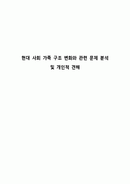 현대 사회 가족 구조 변화와 관련 문제 분석 및 개인적 견해