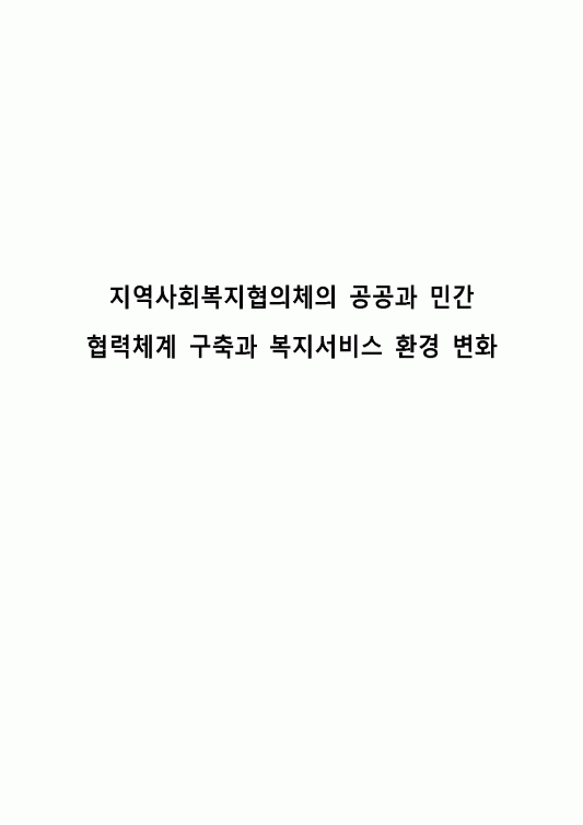 지역사회복지협의체의 공공과 민간 협력체계 구축과 복지서비스 환경 변화