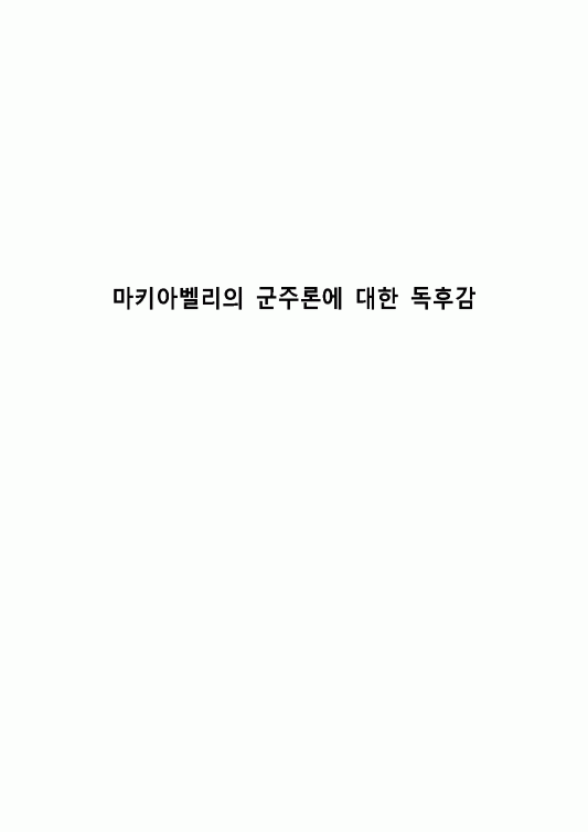마키아벨리의 군주론에 대한 독후감