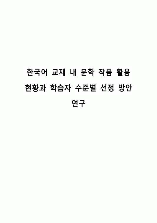 한국어 교재 내 문학 작품 활용 현황과 학습자 수준별 선정 방안 연구