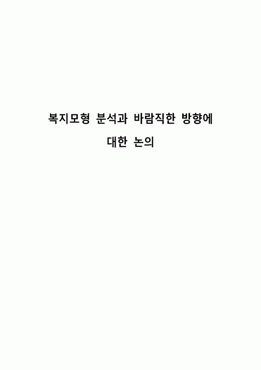 복지모형 분석과 바람직한 방향에 대한 논의