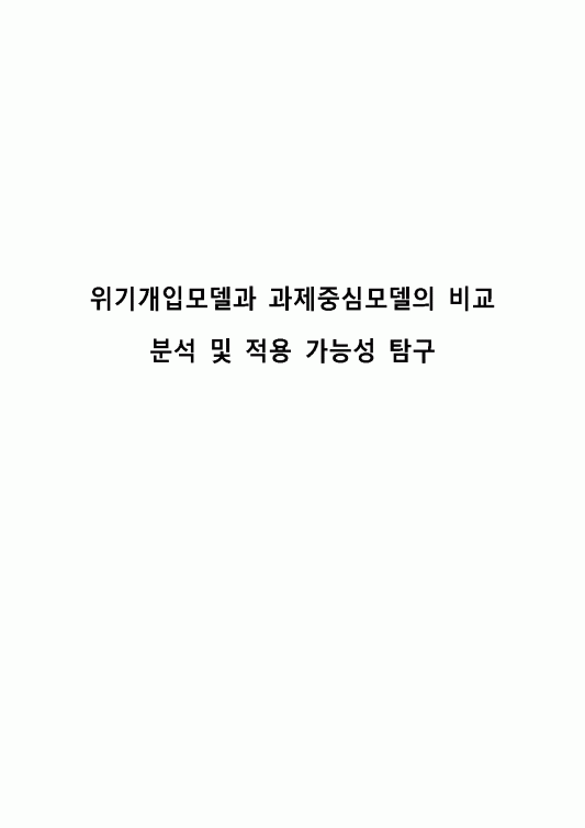 위기개입모델과 과제중심모델의 비교 분석 및 적용 가능성 탐구